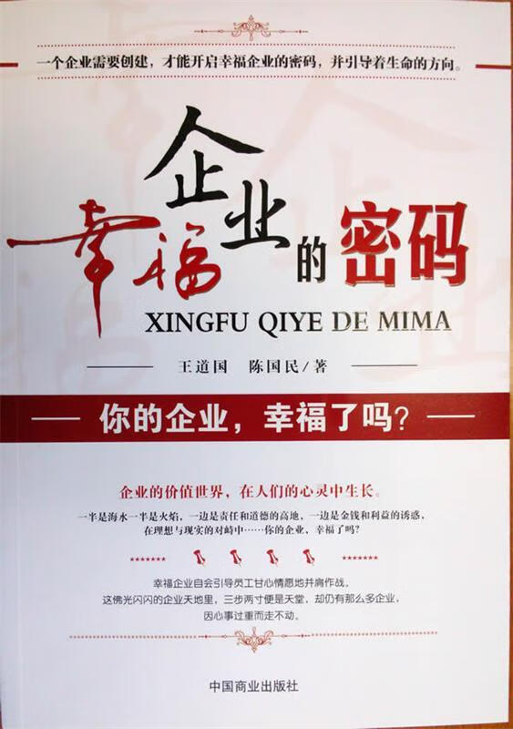 幸福企业的密码