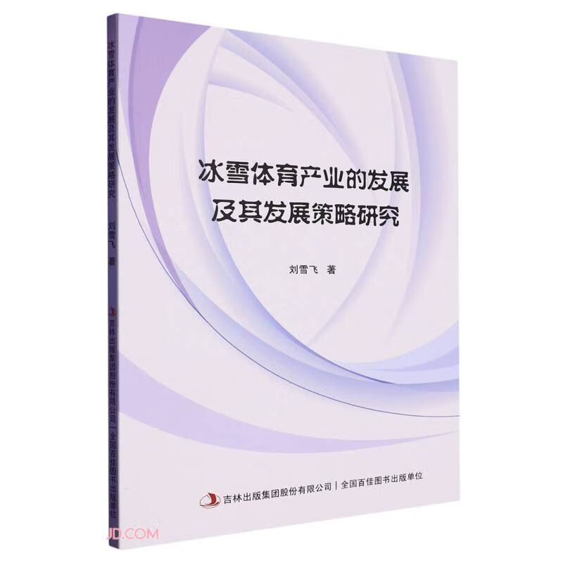 冰雪体育产业的发展及其发展策略研究