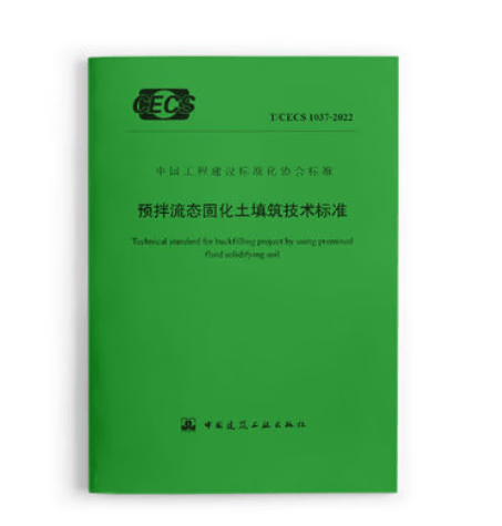 T/CECS 1037-2022 预拌流态固化土填筑技术标准