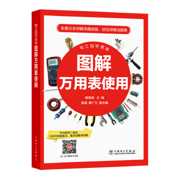 电工自学速成 图解万用表使用