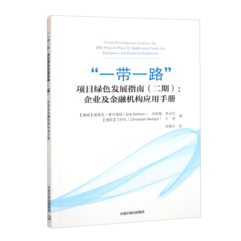 “一带一路”项目绿色发展指南（二期）：企业及金融机构应用手册