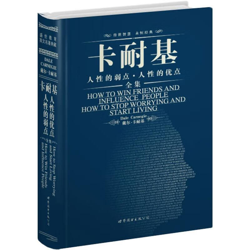 卡耐基·人性的弱点·人性的优点 戴尔·卡耐基 世界图书出版公司