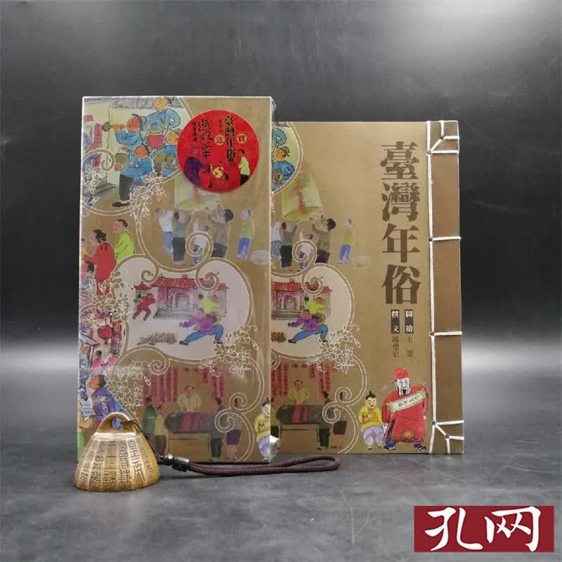 台灣年俗 彩色繪本线裝書 函套装 台湾联经版 邱德宏 港台原版