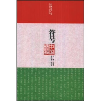符号中国:自然遗产卷 冯骥才 著【书】