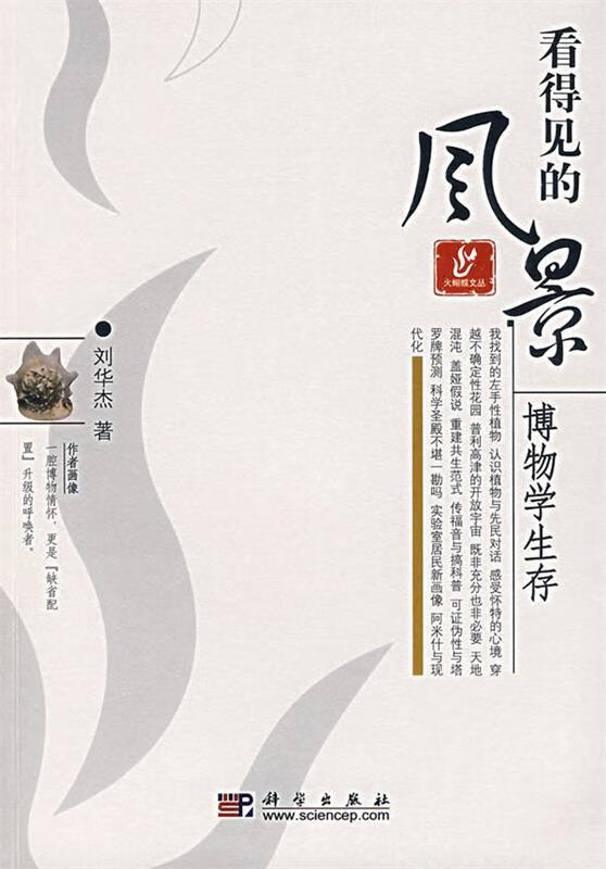看得见的风景 博物学生存