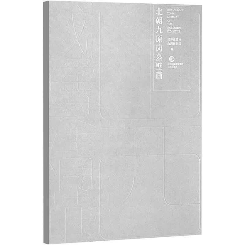 北朝九原岗墓壁画 图书