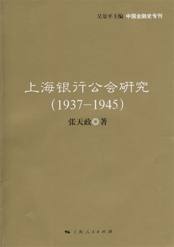 上海银行公会研究