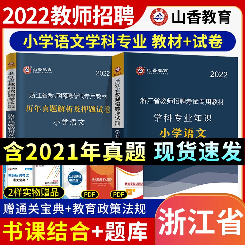 山香招教 2023浙江省教师招聘考试用书 浙江招教2023教材 浙江省教师招聘教育理论基础 浙江招教教基 2023浙江招教 浙江招教【中小学语文】教材+真题试卷