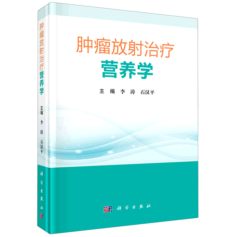 肿瘤放射治疗营养学(精)