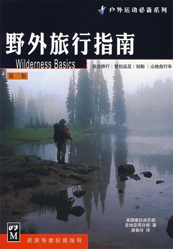 野外旅行指南:事故应急处理与急救第三版