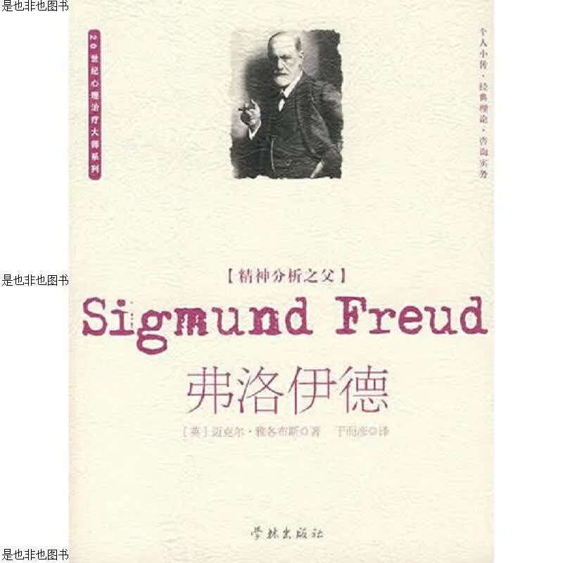 精神分析之父-弗洛伊德
