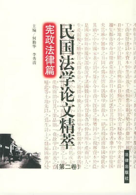 民国法学论文精萃. 第2卷，宪政法律篇 何勤华,李秀清 主编【书】