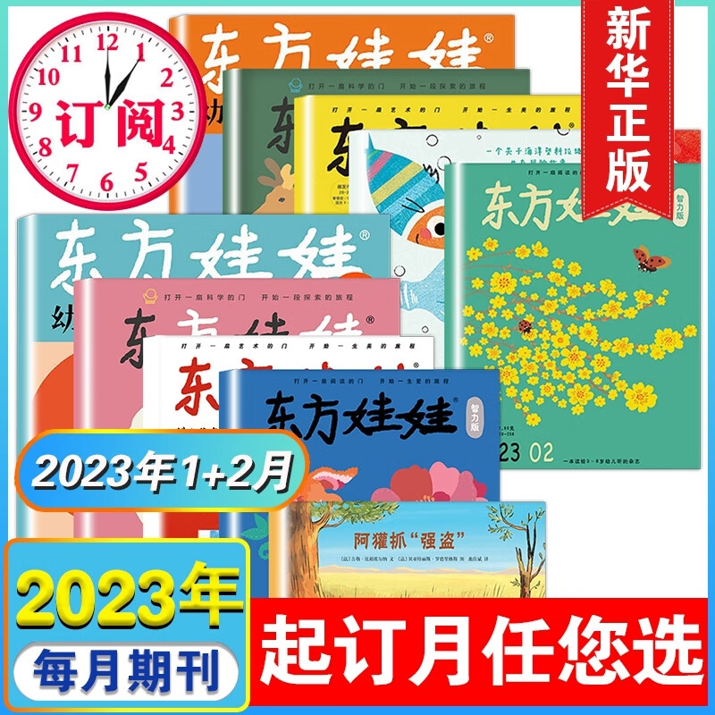 东方娃娃2023年1月2月3月套装过期刊打包共5册3-7岁童书图画书籍幼儿读物儿童杂志睡前故事情商培 东方娃娃2023年1+2月刊全套10册