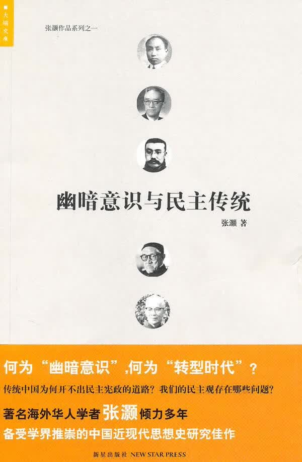 幽暗意识与民主传统 张灏 著【书】