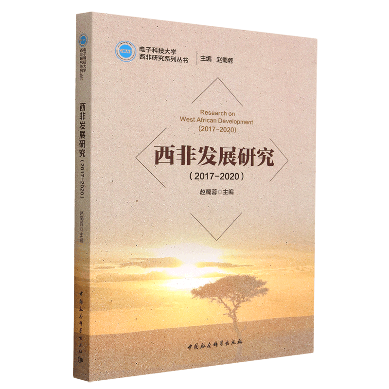 西非发展研究(2017-2020)/电子科技大学西非研究系列丛书