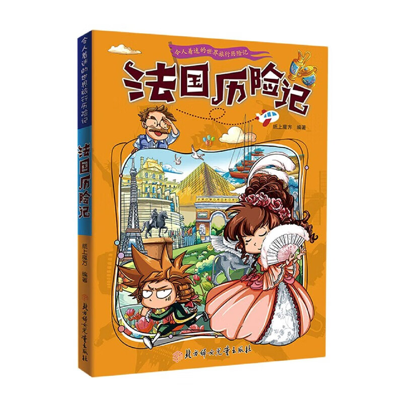 正规法国历险记 令人着迷的世界旅行历险记 儿童趣味漫画书小学生课外阅读书籍儿童环球地理科普知识读物一二三四五六年级课外书