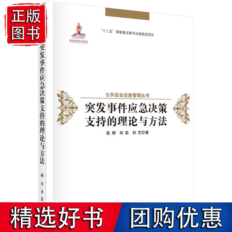 突发事件应急决策支持的理论与方法