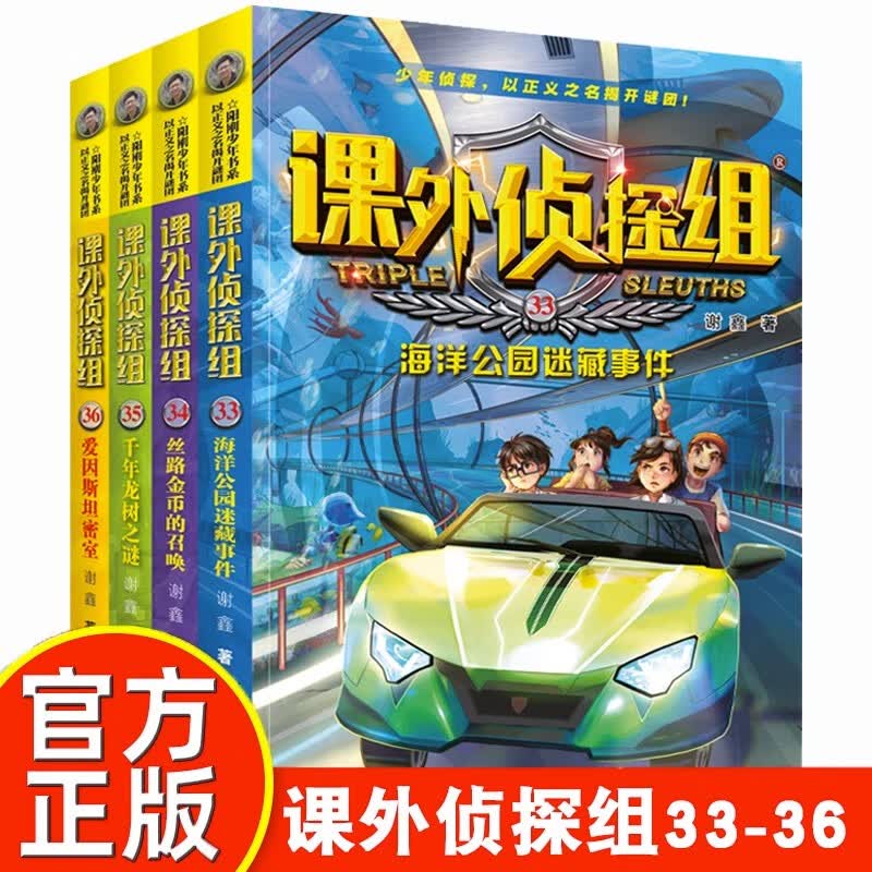 【系列自选】课外侦探组系列新版第一二三四五六七八九辑全套共36册 谢鑫著 青少年儿童侦探小说推理读物 第九辑 (33-36册）