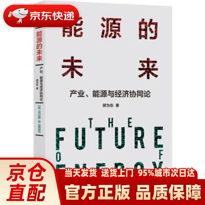 【新华】能源的未来：产业、能源与经济协同论 顾为东 译林出版社 9787544779821