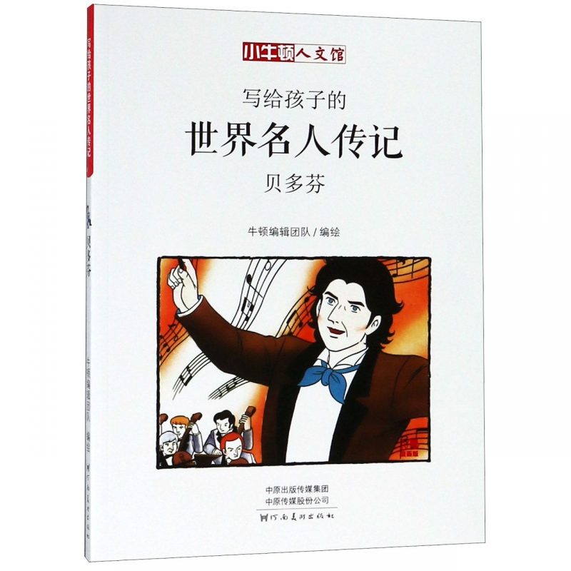 写给孩子的世界名人传记(贝多芬)/小牛顿人文馆