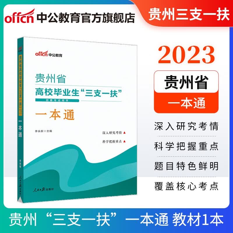 中公教育2023贵州省三支一扶高校毕业生招募考试用书教材：一本通（综合知识+应用能力）