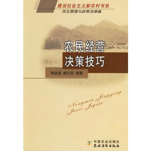 【书】农民经营决策技巧