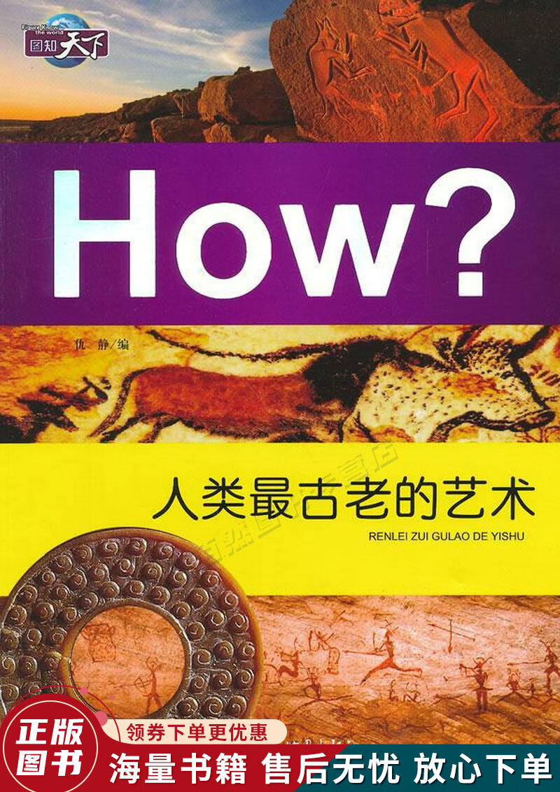 图知天下·How：人类古老的艺术
