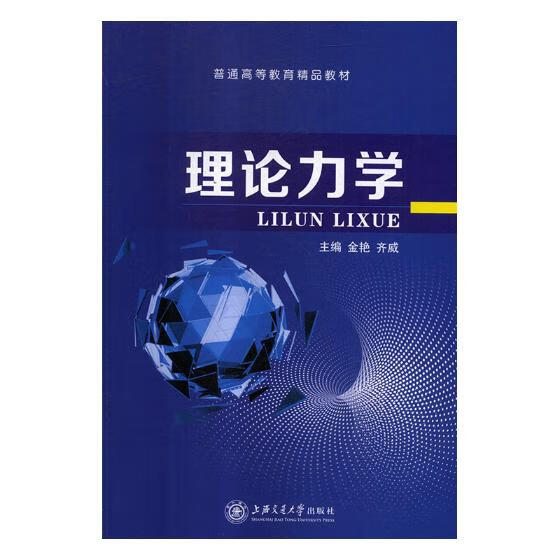 理论力学: 科学与自然 金艳，齐威主编 上海交通大学出版社 9787313201607