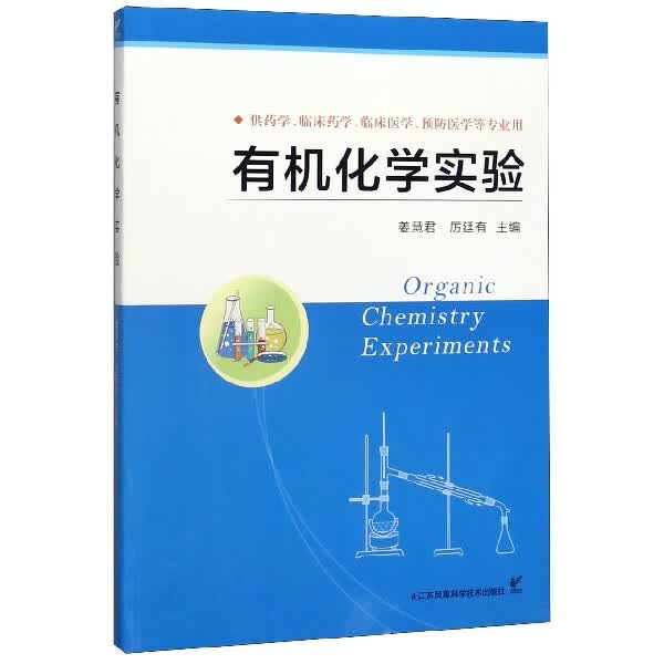 有机化学实验(供药学临床药学临床医学预防医学等专业用)
