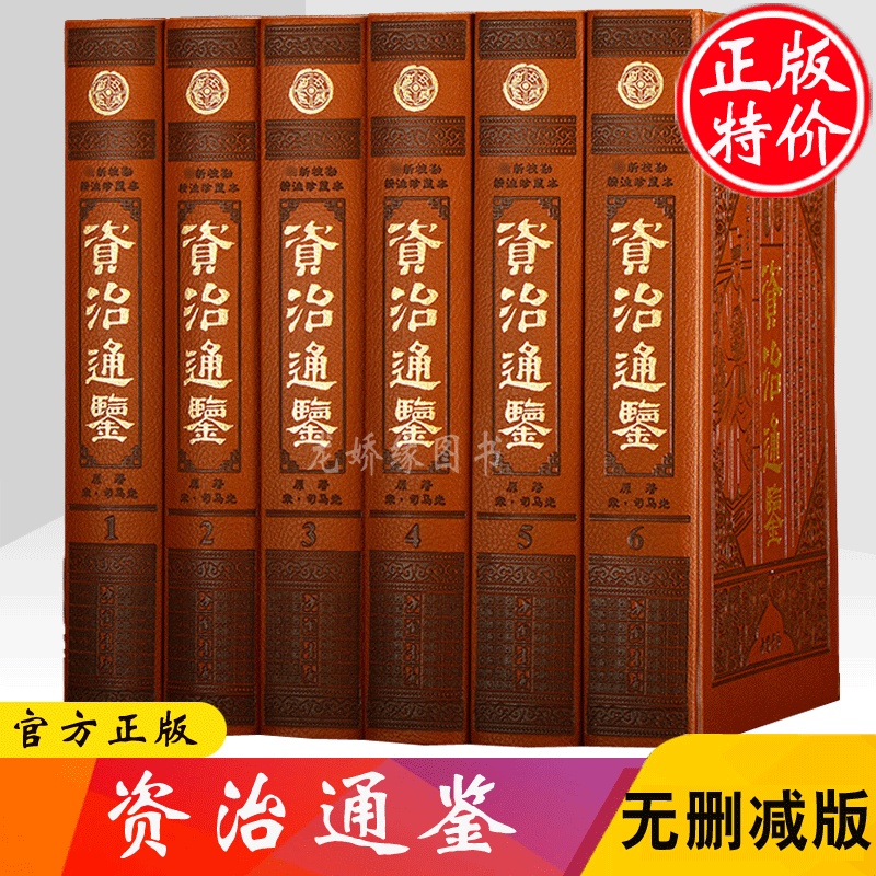 资治通鉴 文白对照精装16开 全本注解今译皮面烫金 中国书店出版社 全新 全6册