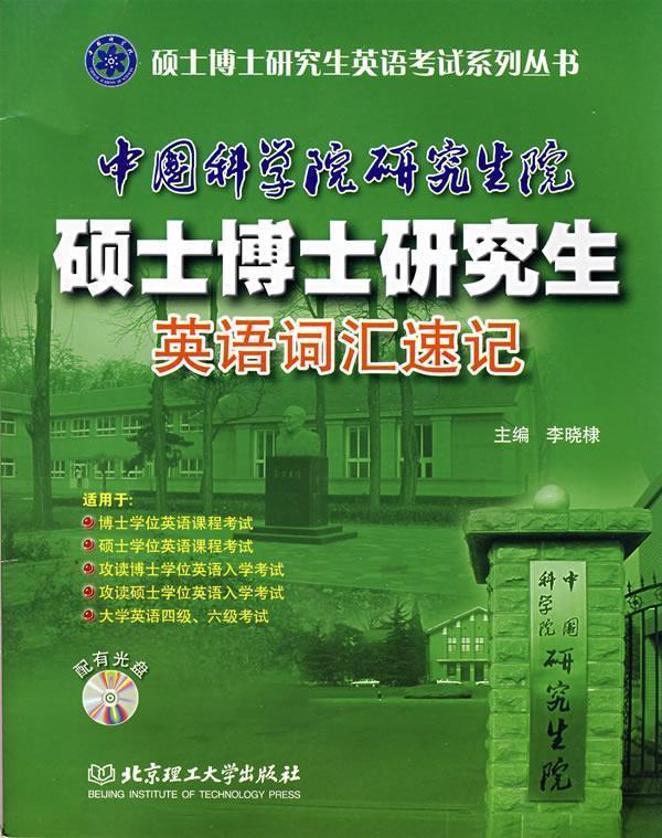 硕士博士研究生英语考试系列丛书:中国科学院研究生院硕士博士研究生英语词汇速记 李晓棣 编