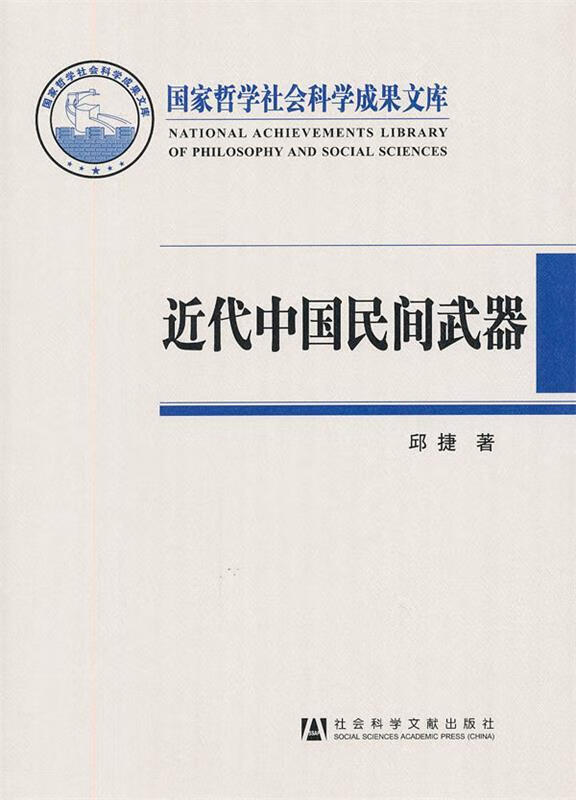 近代中国民间武器 邱捷著【书】