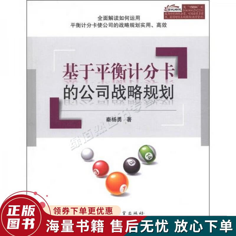 基于平衡计分卡的公司战略规划