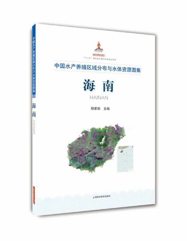 中国水产养殖区域分布与水体资源图集 海南 程家骅 编【书】