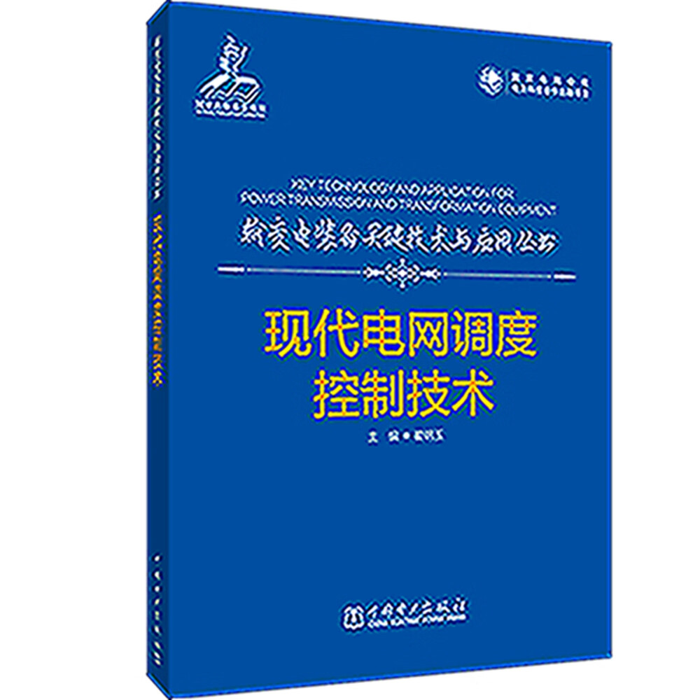 输变电装备关键技术与应用丛书 现代电网调度控制技术