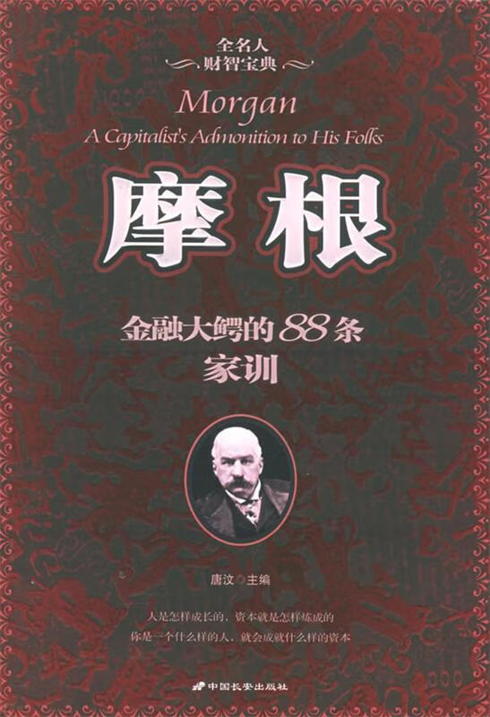 摩根:金融大鳄的88条家训