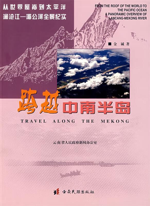 跨越中南半岛