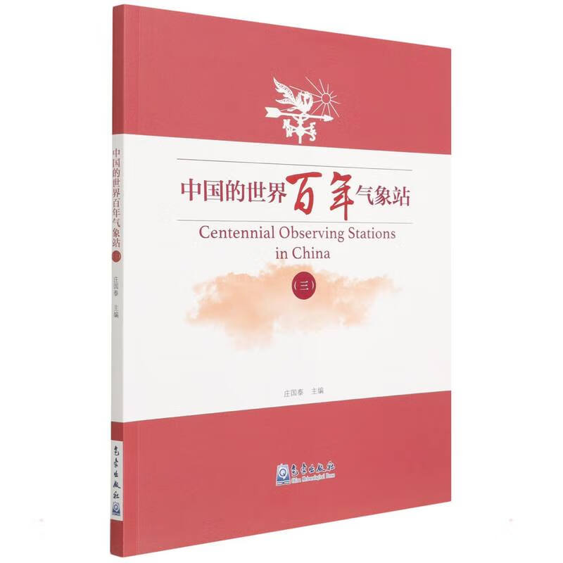 中国的世界百年气象站（三） 图书