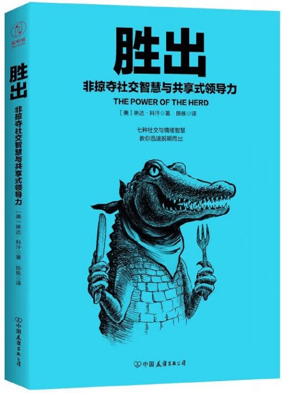 胜出(非掠夺社交智慧与共享式领导力)