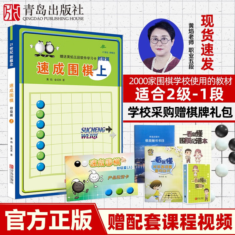 【官方直营】速成围棋 初级篇-上 黄焰金成来围棋书籍 学生围棋指导