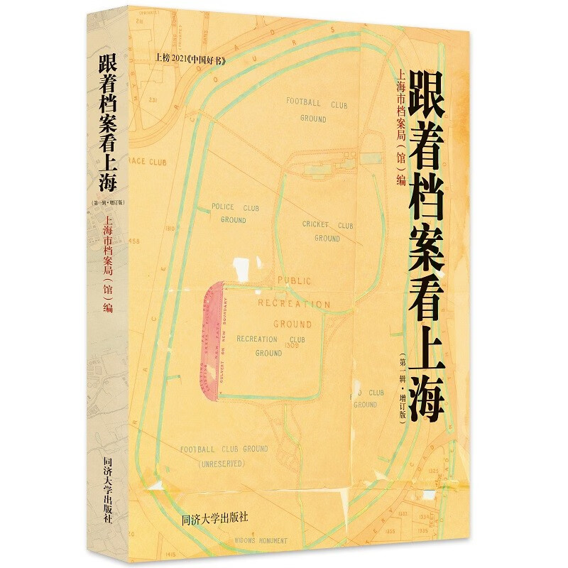 跟着档案看上海（第一辑）（增订版）