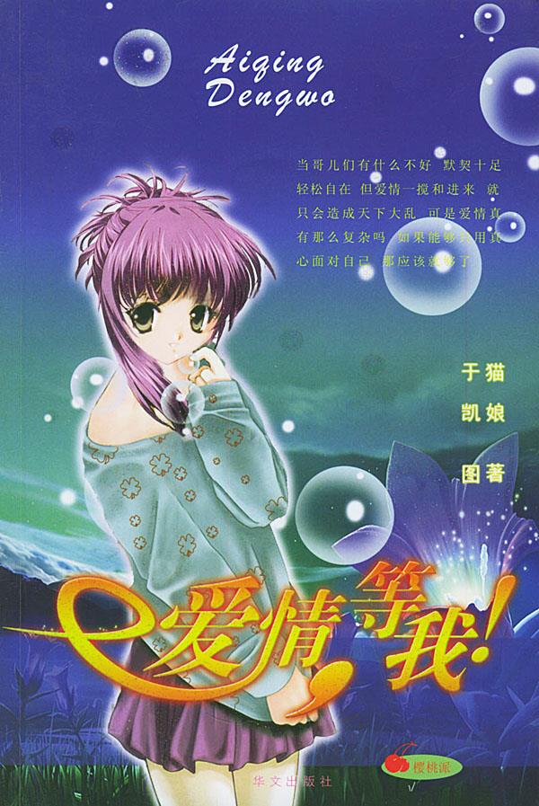 爱情，等我！ 猫娘 著【书】