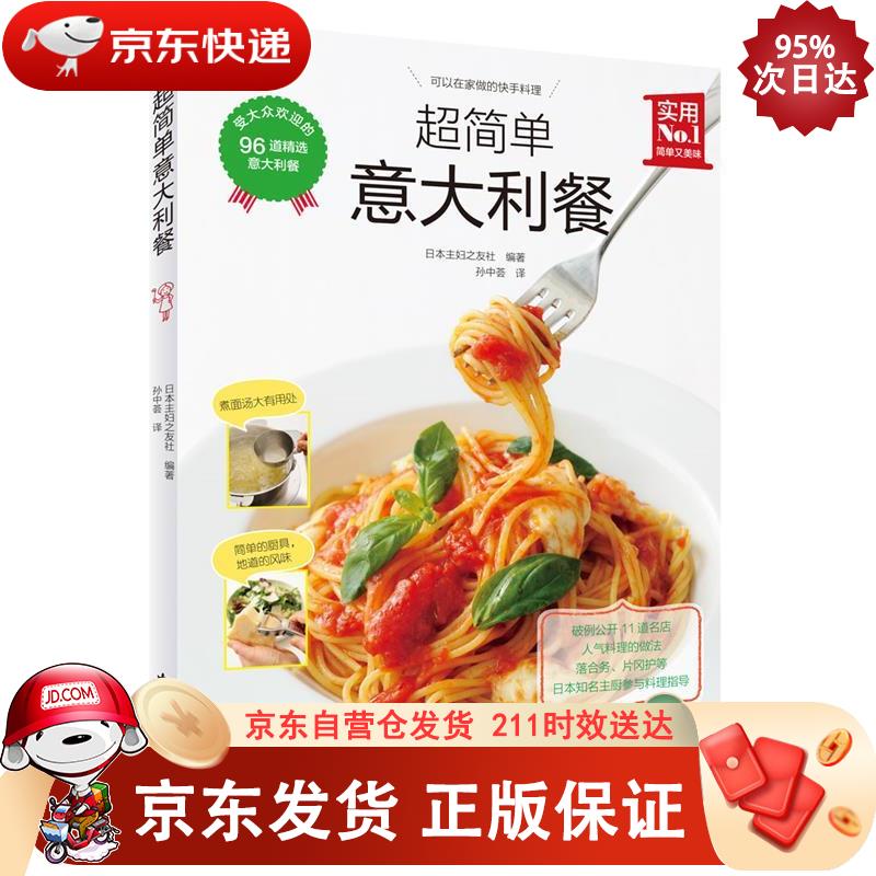 超简单意大利餐 中国轻工业出版社 9787518425747
