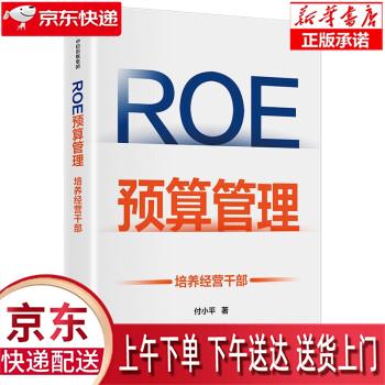 【新华畅销图书】ROE预算管理：培养经营干部 付小平 著 中信出版集团