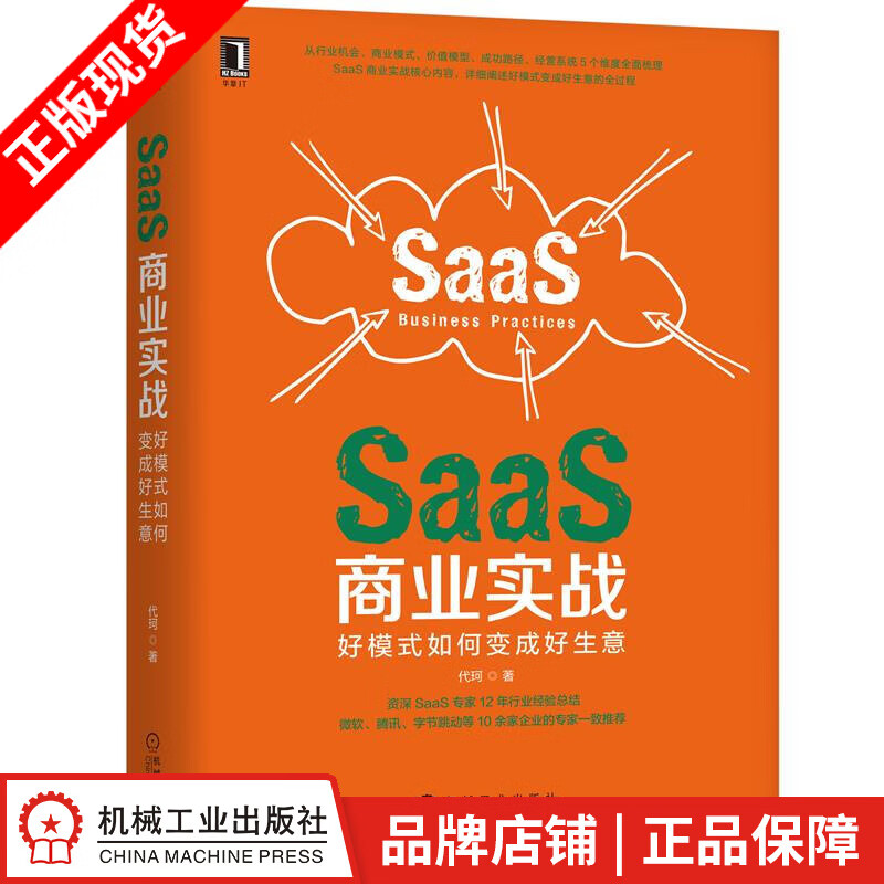 现货包邮 SaaS商业实战：好模式如何变成好生意 代珂|8080478
