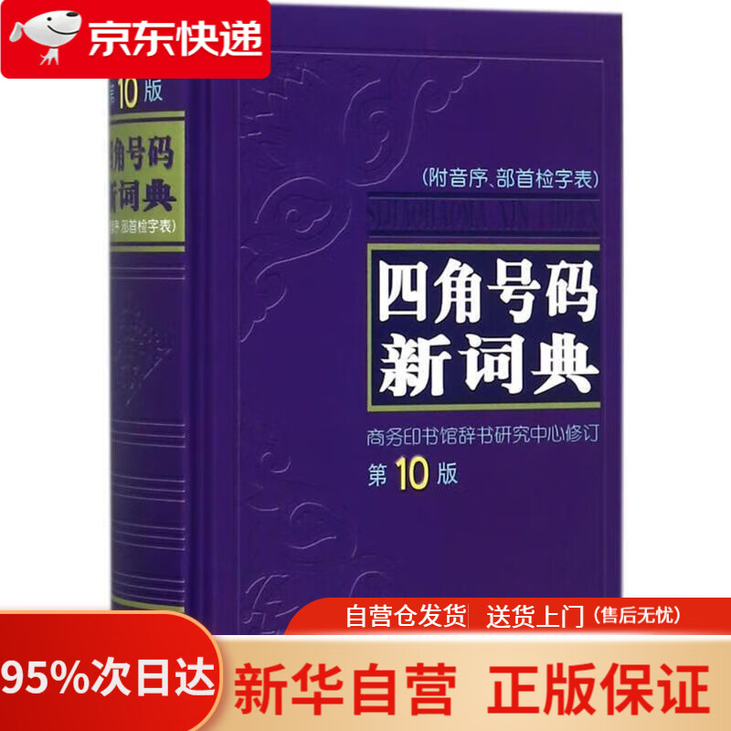 四角号码新词典(第10版) 商务印书馆出版社 9787100047999