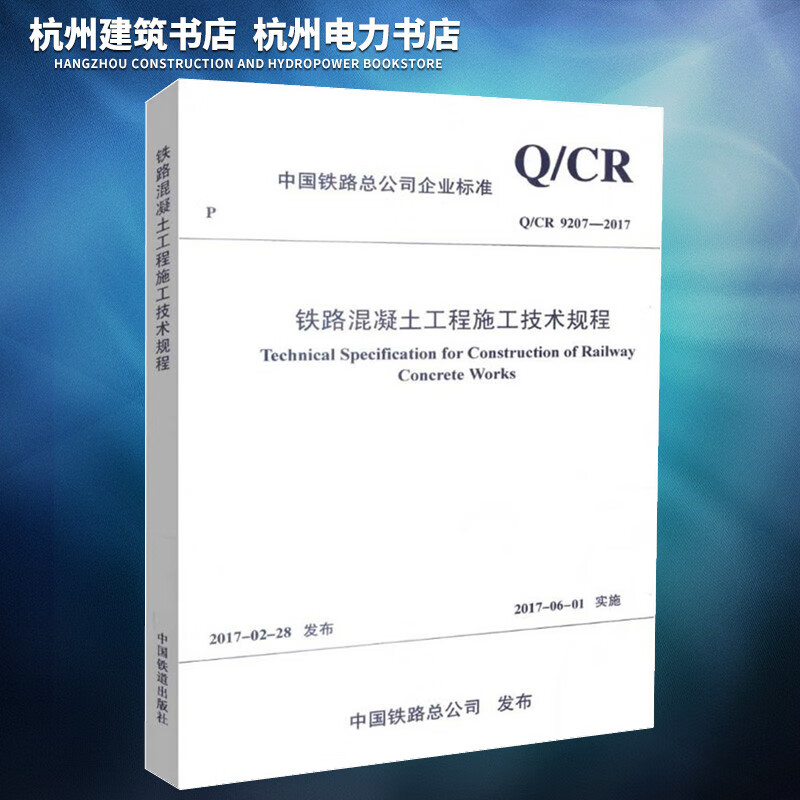 Q/CR9207-2017铁路混凝土工程施工技术规程