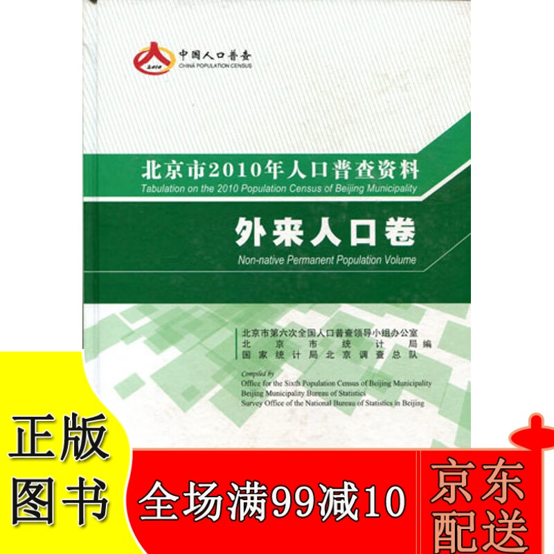 北京市2010年人口普查资料一外来人口卷