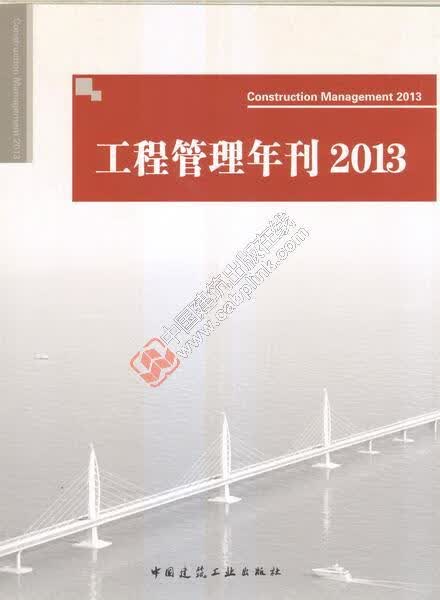 工程管理年刊 2013 中国建筑工业出版社