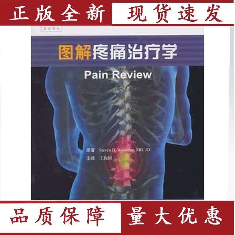 图解疼痛治疗学（翻译版）